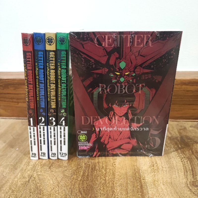 Getter Robot Devolution 3 นาทีสุดท้ายแด่จักรวาล เล่ม 1-5 จบ ยกชุด มือ1 | Shopee Thailand