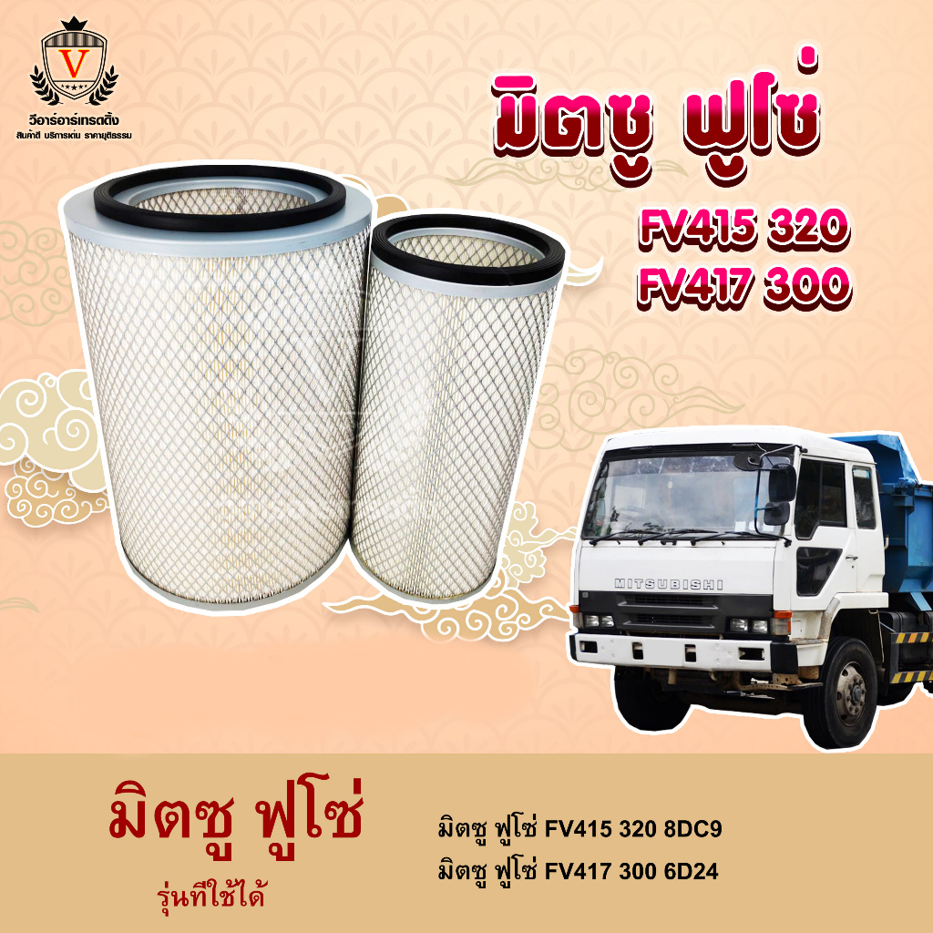 ไส้กรองอากาศ Mitsu Fuso มิตซู ฟูโซ่ FV415 320 8DC9,FV417 300,6D24 ...