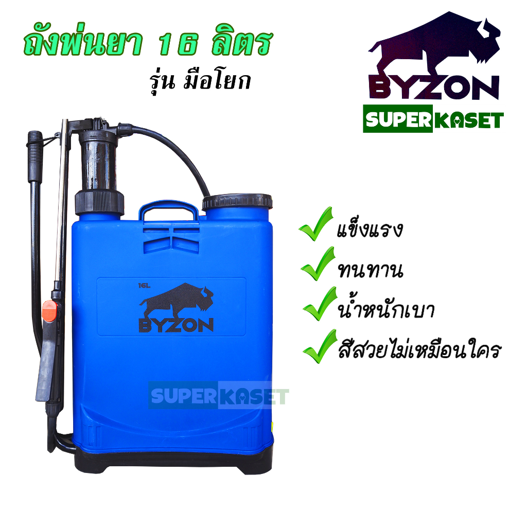 ถังพ่นยา ถังพ่นปุ๋ย ถังพ่นมือโยก16ลิตร BYZON ปั้มดี แข็งแรง ทนทาน พลาสติกเกรดA | Shopee Thailand