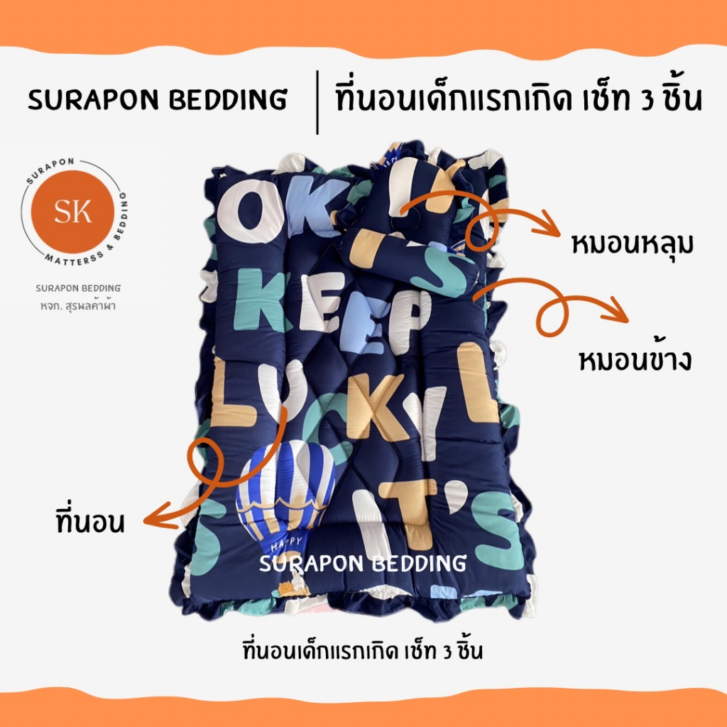 Surapon : ที่นอนเด็กอ่อน ที่นอนเด็กแรกเกิด เช็ท 3 ชิ้น (แบบเย็บติด) | Shopee Thailand