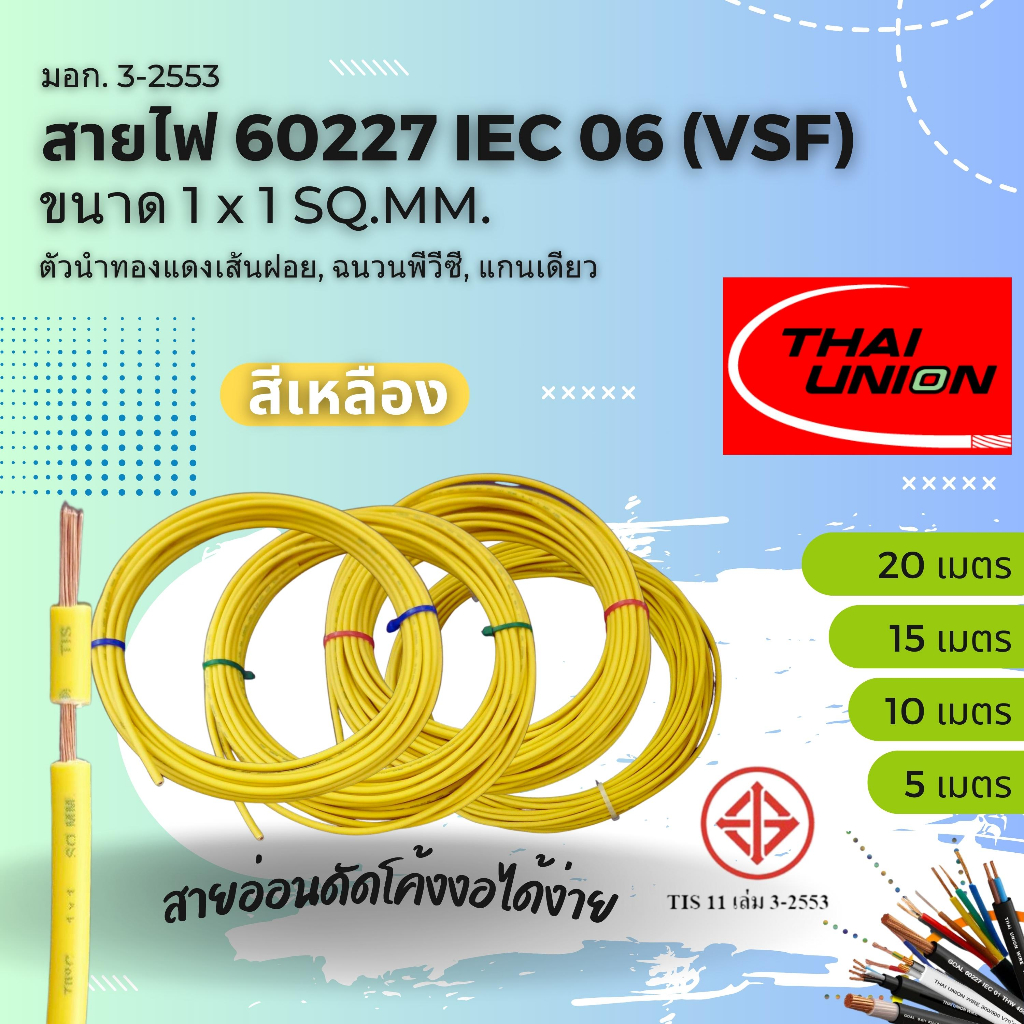 สีเหลือง (แบ่งขาย) สายไฟ VSF THW(f) Thai Union มาตรฐาน มอก. ขนาด 1 sq ...