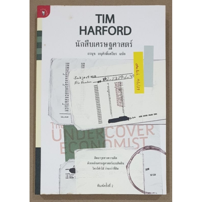 " นักสืบเศรษฐศาสตร์ " TIM HARFORD ผู้เขียน อรนุช อนุศักดิ์เสถึยร ผู้แปล ...