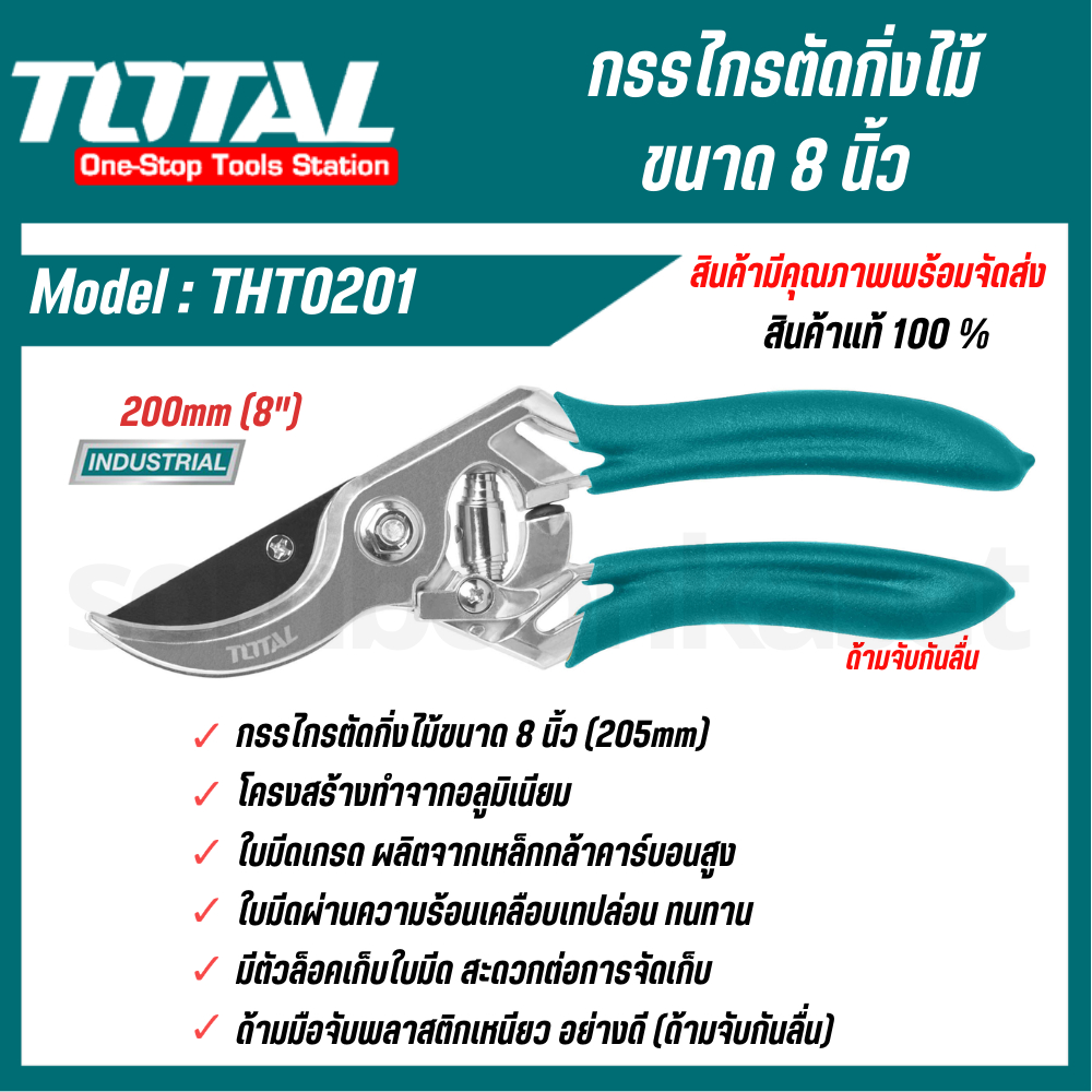 Total กรรไกรตัดกิ่งไม้ ขนาด 8 นิ้ว รุ่น THT0201 THT0109 THT15308 ...