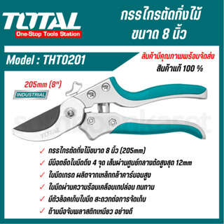 Total กรรไกรตัดกิ่งไม้ ขนาด 8 นิ้ว รุ่น THT0201 THT0109 THT15308 ...