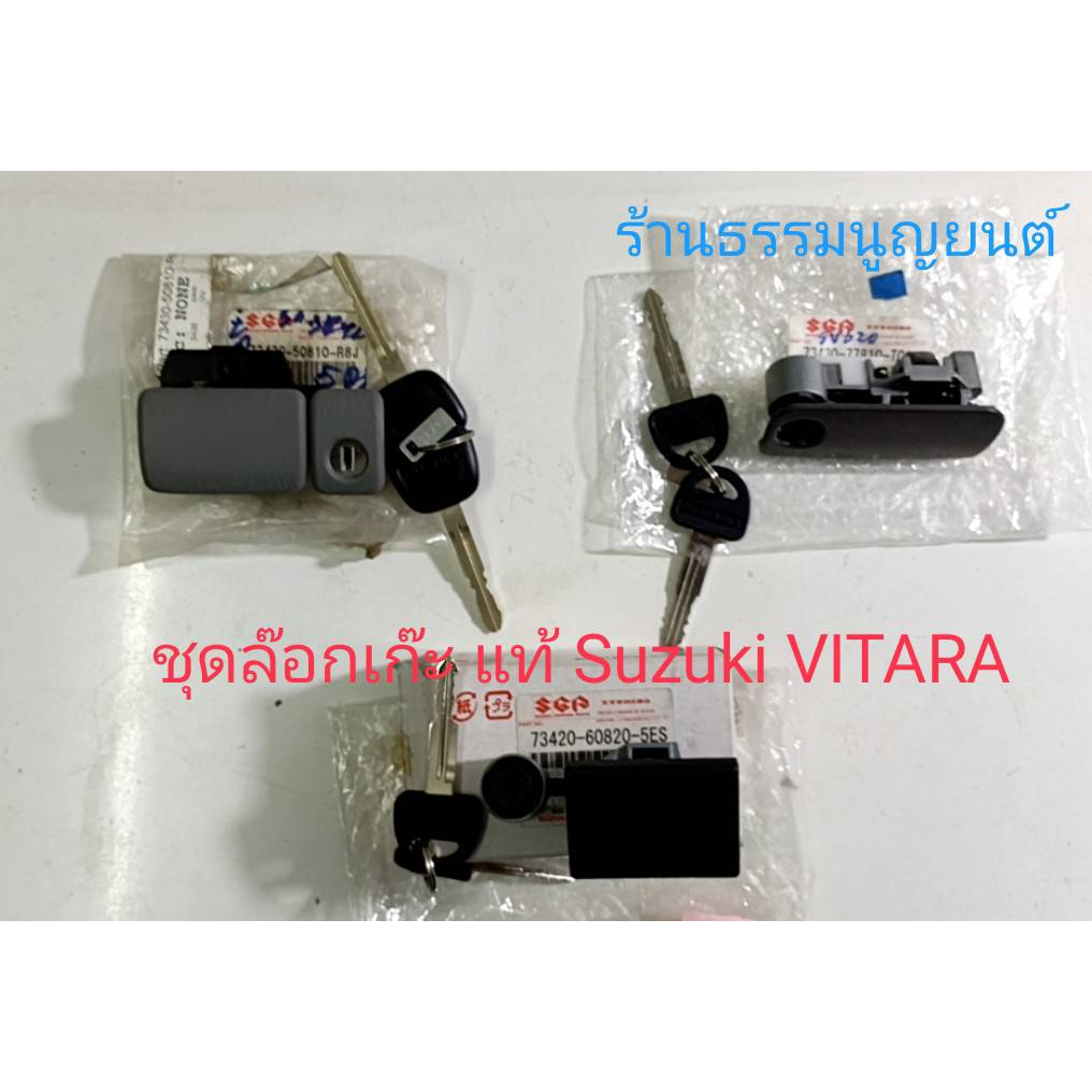 ชุดกุญแจล๊อกเก๊ะ แท้ ซูซูกิ VITARA | Shopee Thailand
