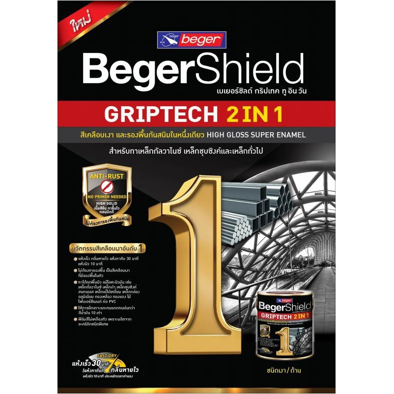 สีน้ำมัน BEGERSHIELD GRIPTECH 2IN1 เงา | Shopee Thailand