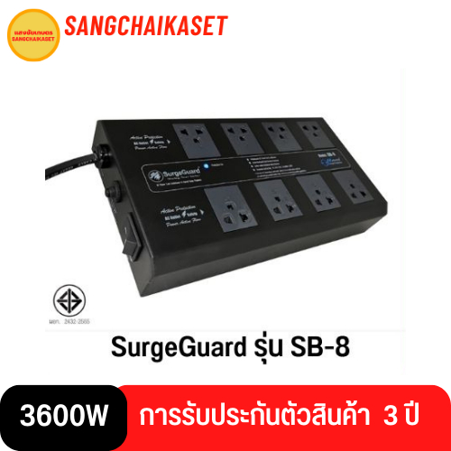 SurgeGuard SB-8 TIS ปลั๊กกันไฟกระชาก เครื่องกรองไฟ ปลั๊กกรองไฟ สำหรับ ...