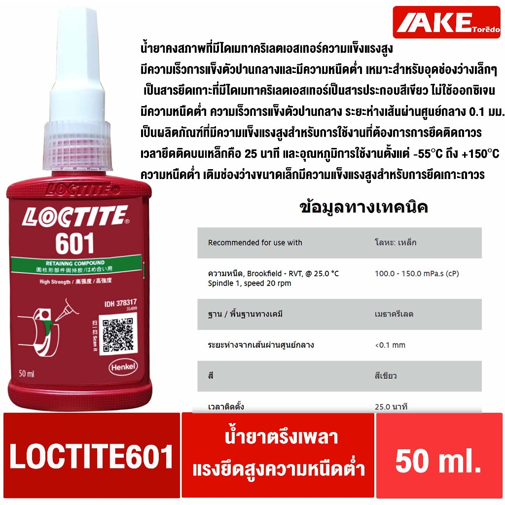 LOCTITE 601 603 609 620 638 641 648 660 680 น้ำยาตรึงเพลา ล็อคไทท์ ของ ...
