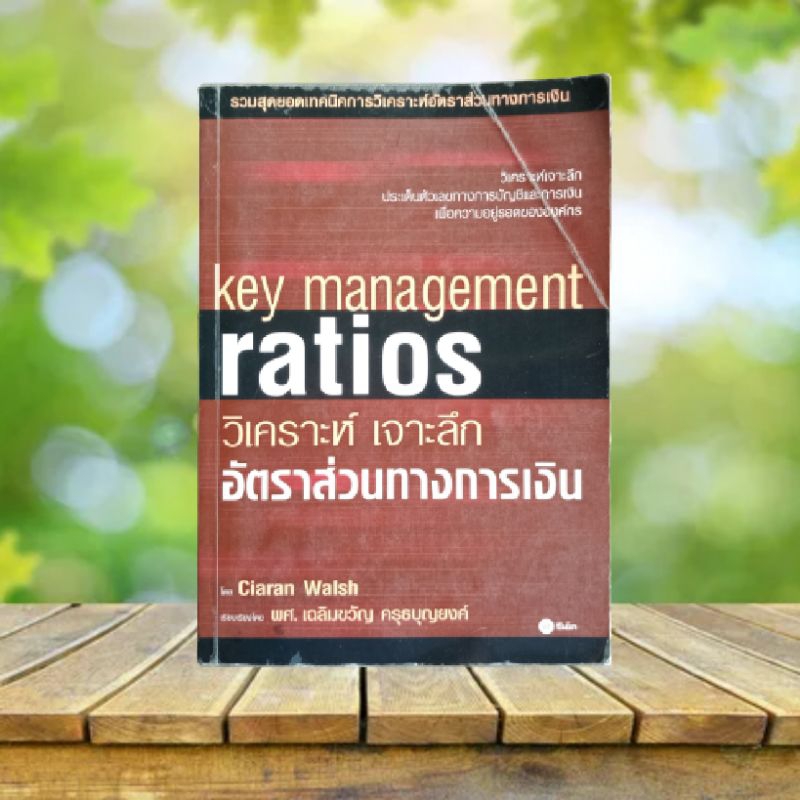 วิเคราะห์ เจาะลึก อัตราส่วนทางการเงิน : Key Management Ratios / Ciaran ...