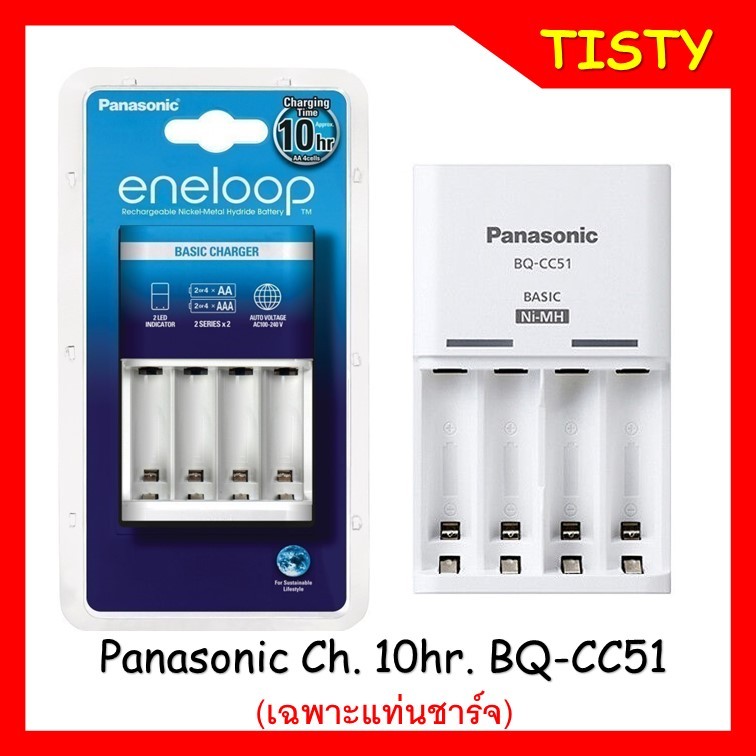 แท้ 100% Panasonic eneloop Battery Charger 10hrs (BQ-CC51) เฉพาะแท่นชาร์จเปล่า | Shopee Thailand