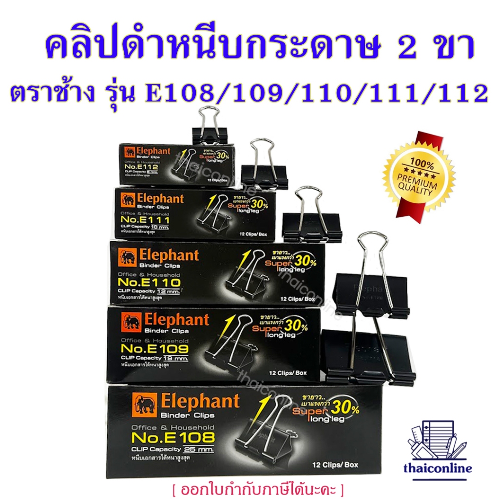 คลิปดำ Elephant ตราช้าง คลิปหนีบกระดาษ No.E108/E109/E110/E111/E112 (กล่องละ12ตัว) ขายยกกล่อง ...