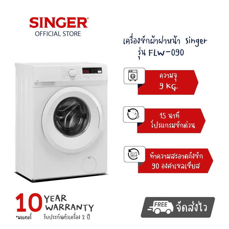 เครื่องซักผ้าฝาหน้า Singer รุ่น FLW-090 ความจุ 9 KG. | Shopee Thailand