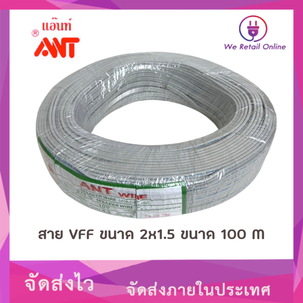 สายไฟ VFF 2x1.5 Sqmm. (100M) ANT | Shopee Thailand