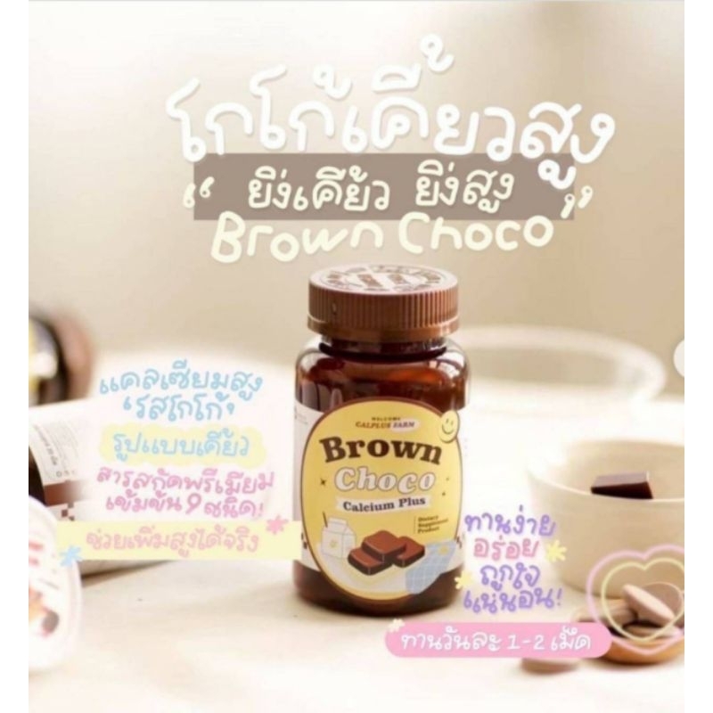 (แท้💯%1แถม1พร้อมส่ง )โกโก้เคี้ยวสูง Calcium Brown Chocoแคลเซียมเพิ่มความสูง วิตามินเคี้ยวสูงตัว ...