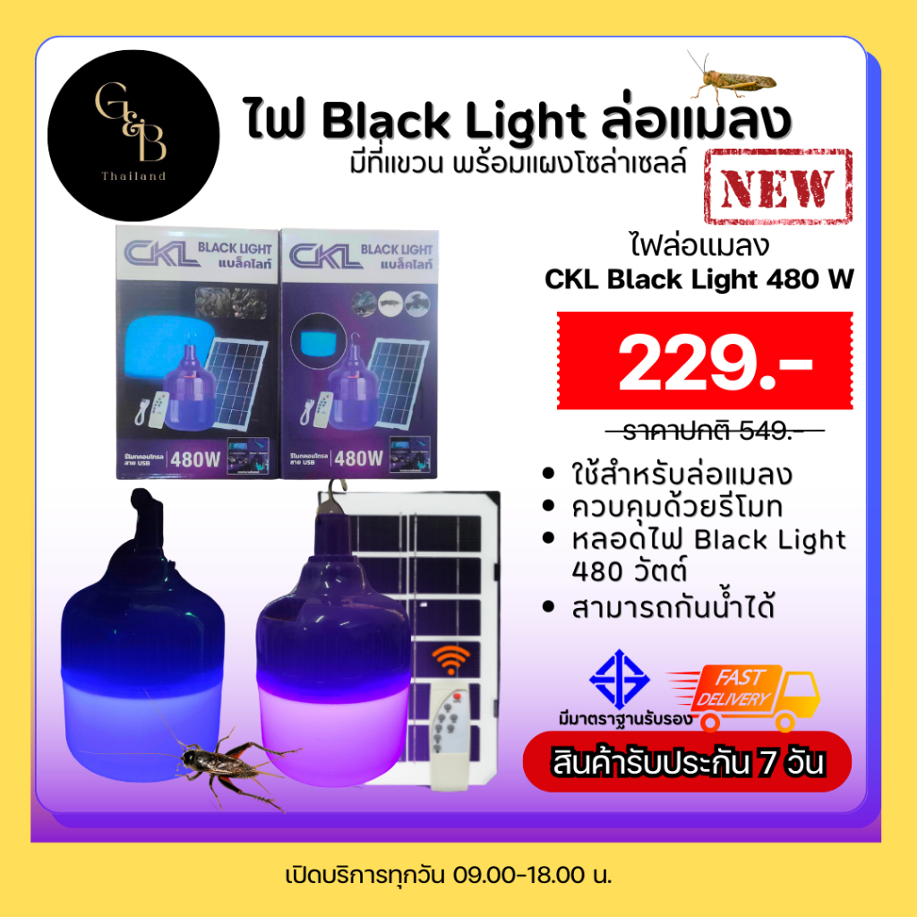 CKL หลอดไฟล่อแมลงโซล่าเซลล์ LED SOLAR 480W (BLACK LIGHT) | Shopee Thailand