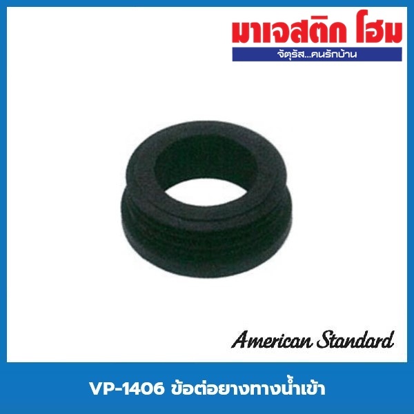 American Standard VP-1406 ข้อต่อยางทางน้ำเข้า | Shopee Thailand