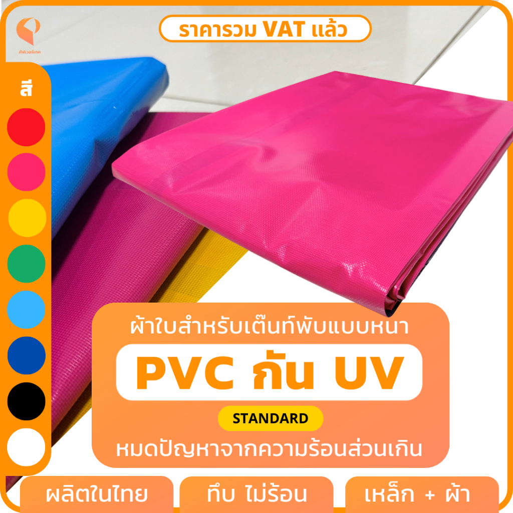 ผ้าใบกันสาดเต็นท์พับ UV หน้ากว้าง 2m & 3m รุ่น Standard ติดตั้งง่าย Covertech | Shopee Thailand