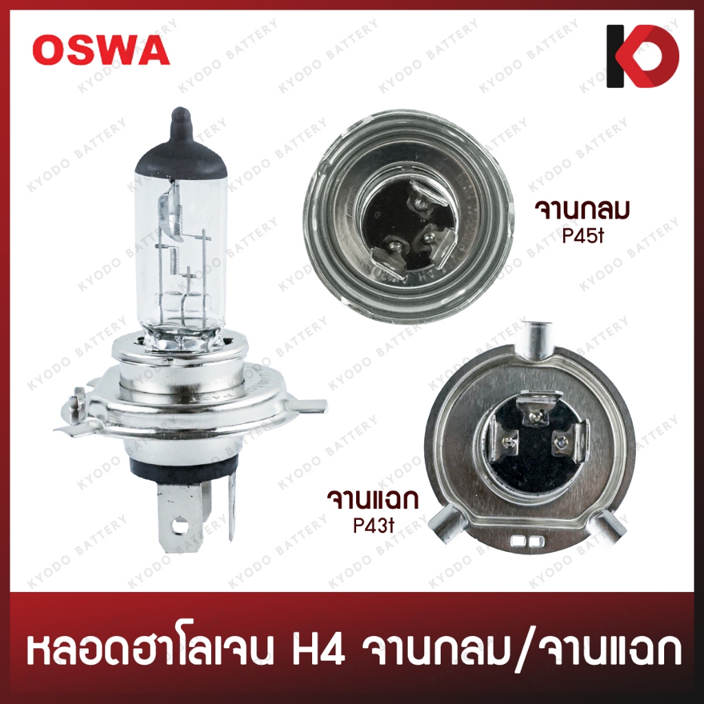 หลอดไฟ H4 12V 60/55W,100/90W,130/90W,140/90W / 24V 75/70W 100/90W จานกลม/จานแฉก หลอดไฟฮาโลเจน ...