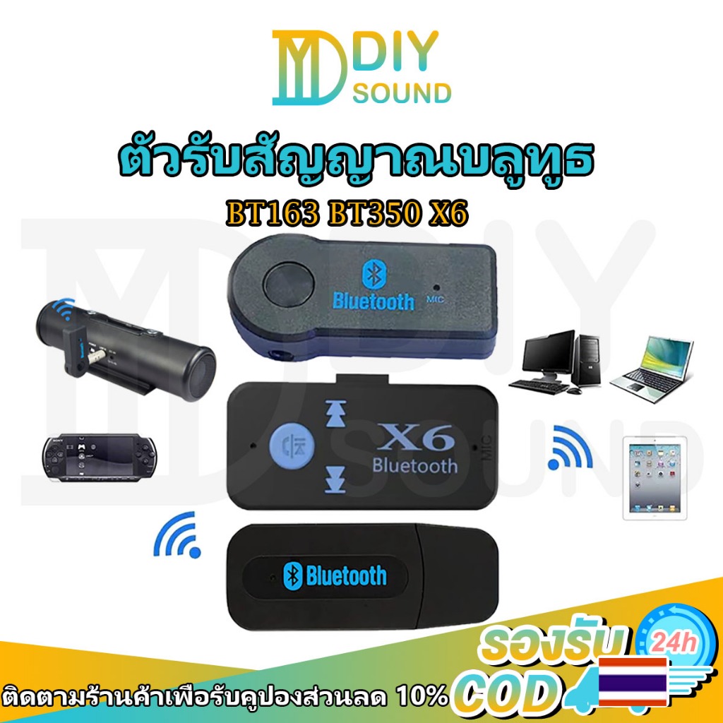 DIYsound BT-163 BT350 X6 ตัวรับสัญญาณบลูทูธ ใช้รับสัญญาณบลูทูธจากโทรศัพท์ มือถือ ไอแพด โน๊ตบุ๊ค ...