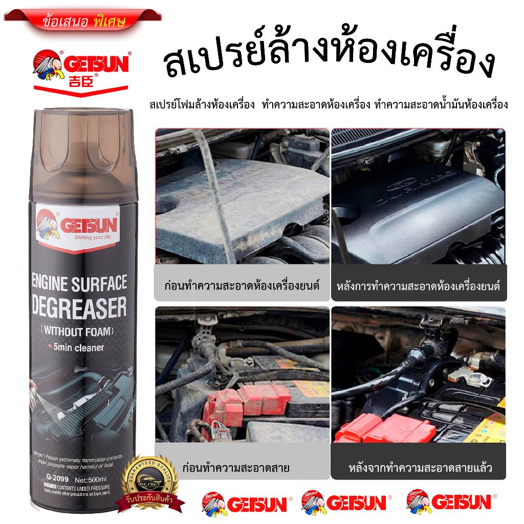Getsun Engine Surface สเปรย์ล้างห้องเครื่อง บำรุงรักษายานยนต์ สเปรย์ขจัดคราบไขมันเครื่องยนต์ ...