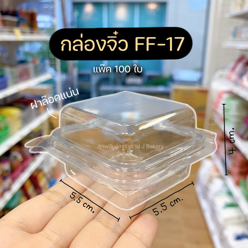 กล่อง FF17 FF-17 กล่องขนมจิ๋ว กล่องขนมเปียะ 1 ชิ้น **ฝาล๊อคแน่น** (100ใบ) / ร้านพี่เจ๋งเบเกอรี่ ...