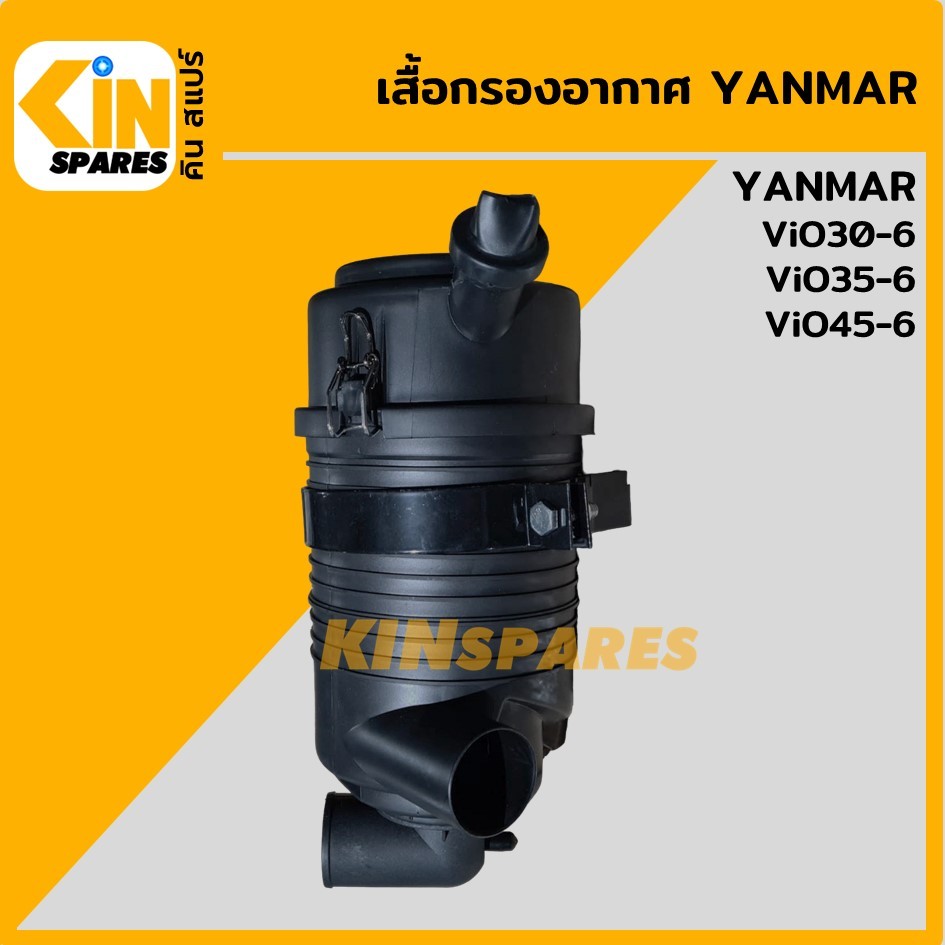 เสื้อกรอง ยันม่า YANMAR ViO30/35/45-6 หม้อกรอง กรองอากาศ อะไหล่แม็คโคร ...
