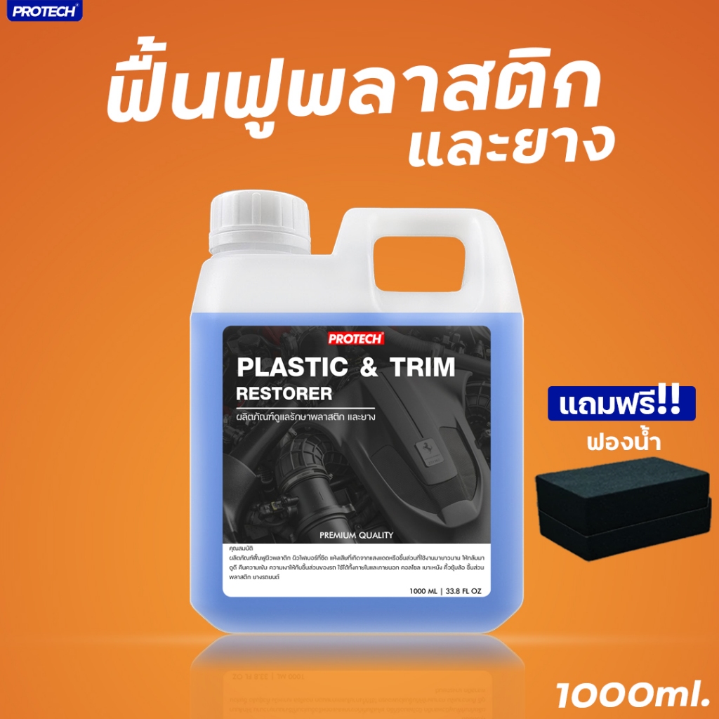 น้ำยาฟื้นฟูพลาสติก ฟื้นฟูผิวยาง ขนาด 1 ลิตร - PROTECH Plastic & Trim Restorer | Shopee Thailand