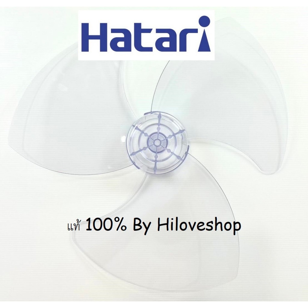 ของแท้!!! ใบพัดพัดลม Hatari 12 นิ้ว/ 14 นิ้ว / 16 นิ้ว / 18 นิ้ว ...