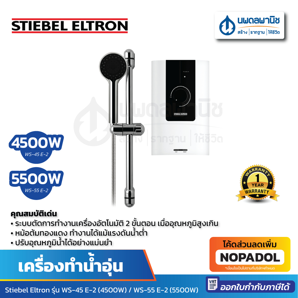 STIEBEL ELTRON เครื่องทำน้ำอุ่น WS 45 E-2 (4500W) / WS 55 E-2 (5500W) | เครื่องทำน้ำร้อน สตีลเบล ...