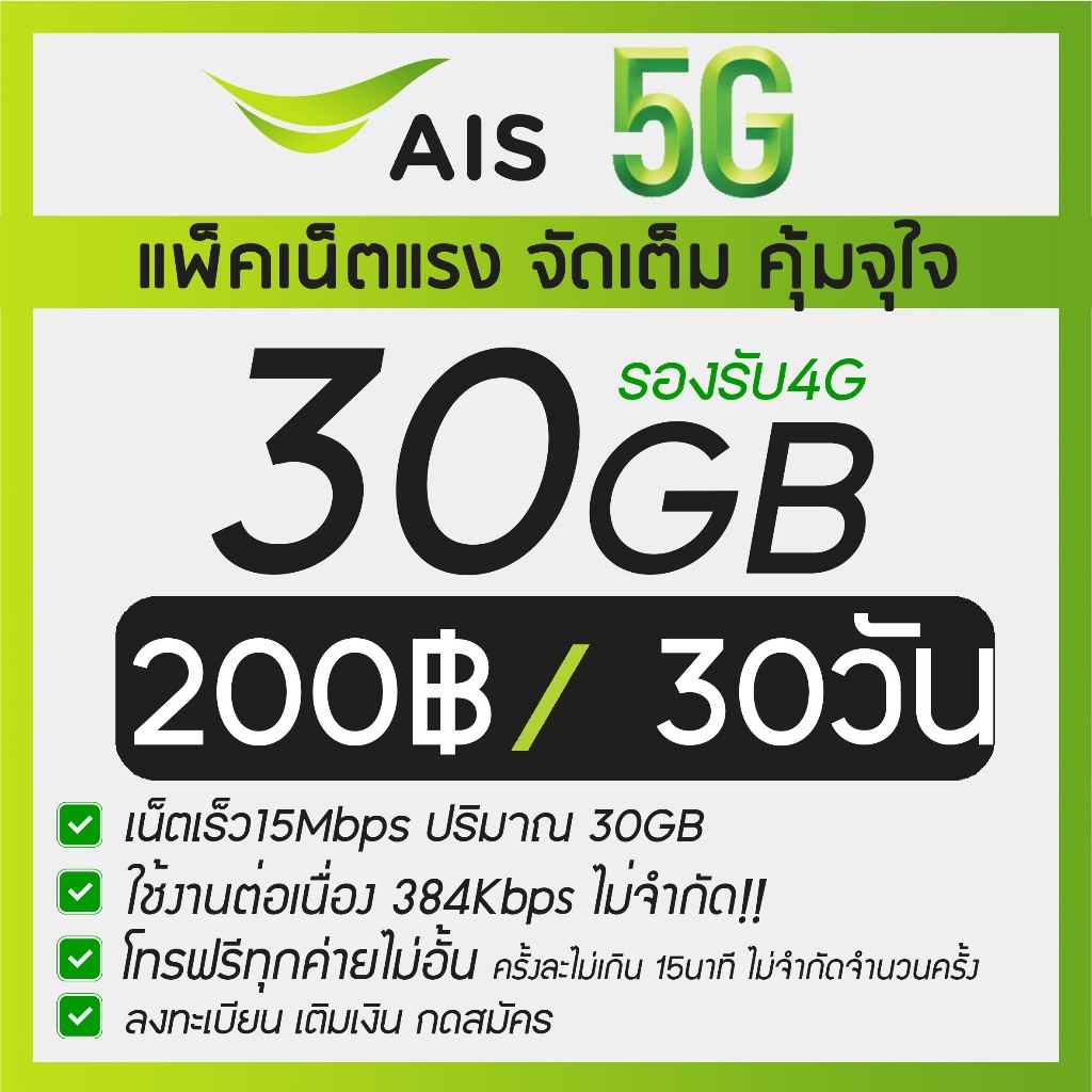 ซิมเน็ตAIS 20Mbps 15Mbps 8Mbps และ 4Mbps ไม่อั้นไม่ลดสปีด มีให้เลือก 4 แบบ | Shopee Thailand