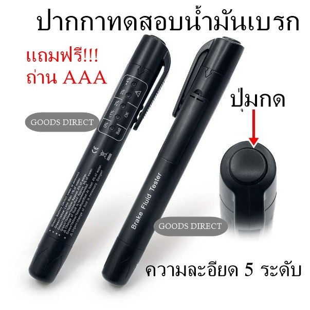 ปากกาทดสอบน้ำมันเบรก ความละอียด 5 ระดับ ความชื้น คุณภาพน้ำมันเบรก โฟรต ...
