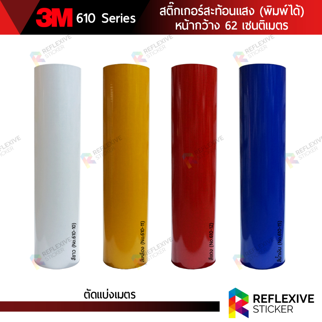 สติ๊กเกอร์สะท้อนแสง 3M 610 Series (ตัดแบ่งเมตร) พิมพ์ได้ หน้ากว้าง 62 เซนติเมตร | Shopee Thailand