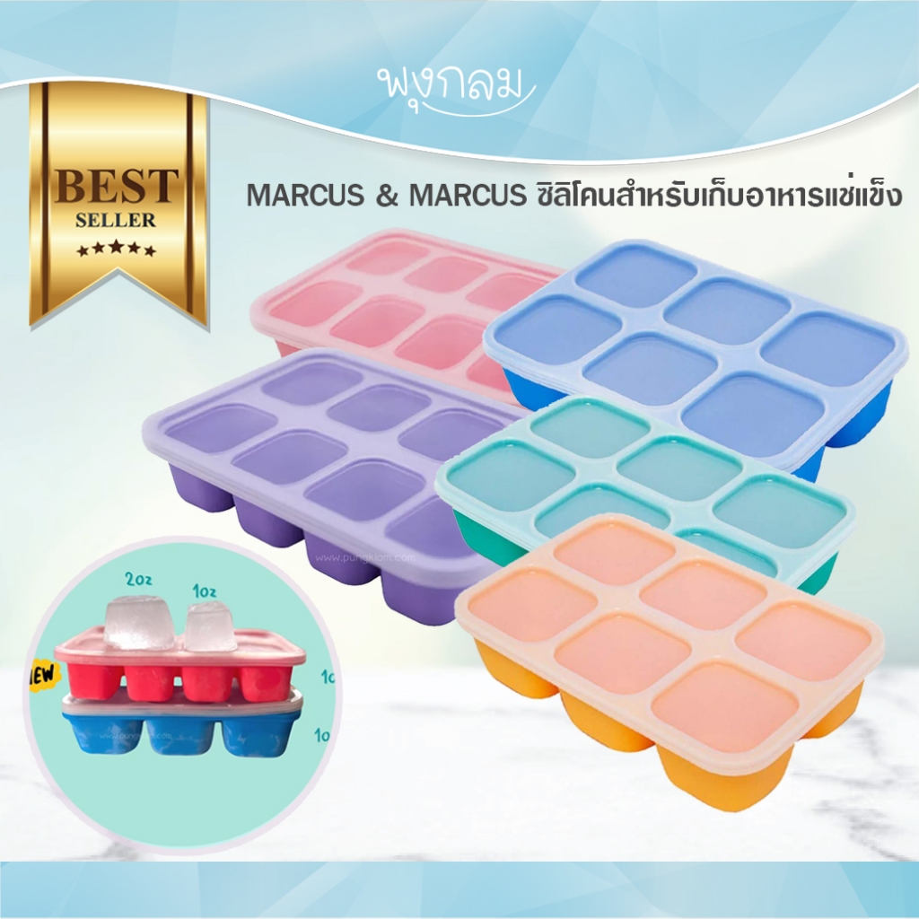 MARCUS & MARCUS ซิลิโคนแช่แข็งอาหารเด็ก บล็อคซิลิโคน ใส่ช่องฟรีส ไมโครเวฟ เครื่องล้างจานได้ GRP ...