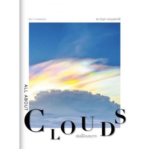 All about Clouds เล่มนี้มีเมฆมาก ฉบับปรับปรุง | Shopee Thailand