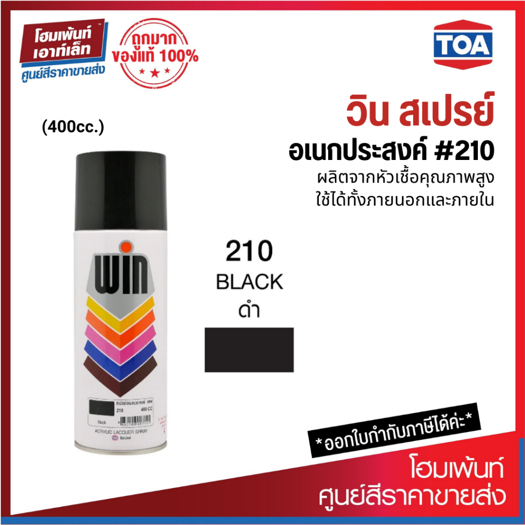 TOA Win Spray สีสเปรย์อเนกประสงค์ (สีดำด้าน) | Shopee Thailand