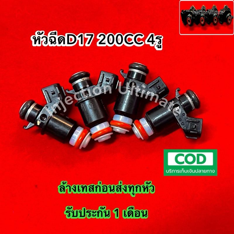 หัวฉีดD17 200CC 4รู 1 ชุดมี 4หัว แท้ญี่ปุ่นมือสอง (รับประกัน 1 เดือนทุก ...