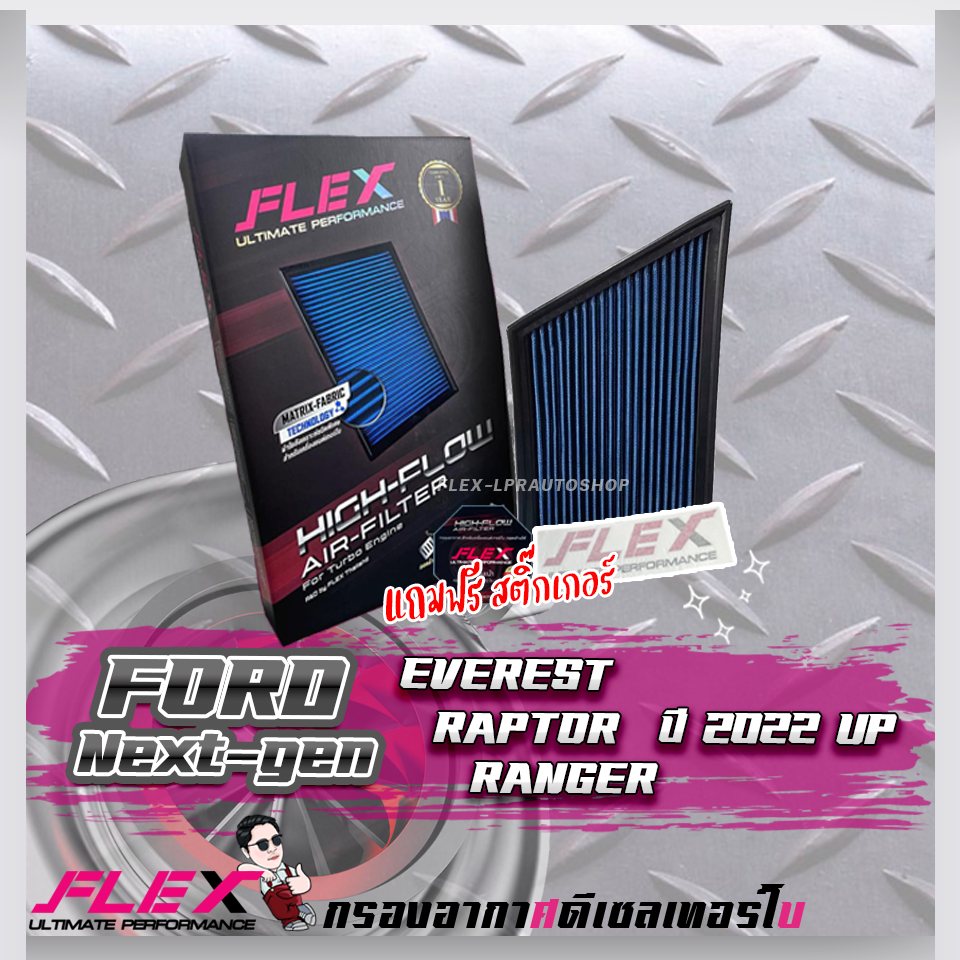Flex-กรองอากาศ Ford Nextgen Everest Raptor Ranger 2022+(ส่งฟรี ...