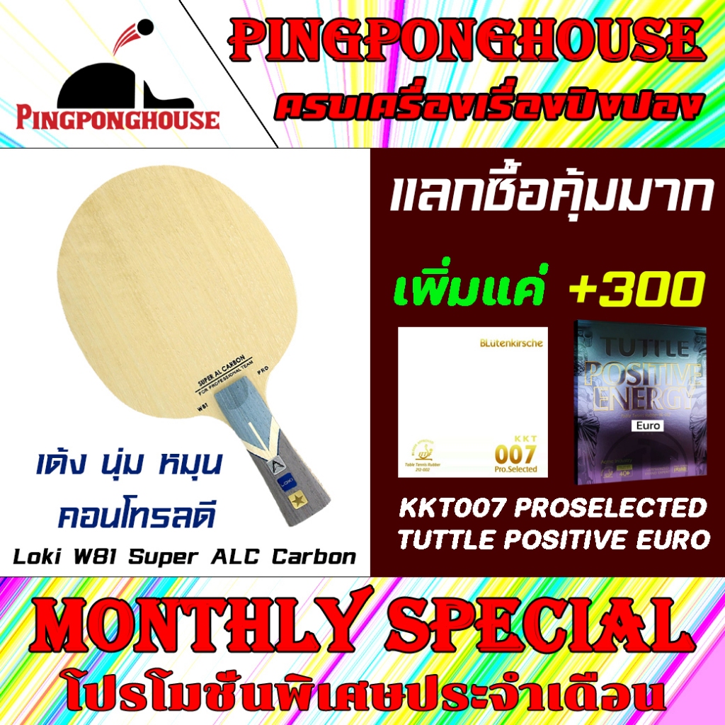 (แลกซื้อสุดคุ้ม) ไม้ปิงปอง Loki W81 Super ALC ไม้ปิงปองสอดไส้ Arylate ...