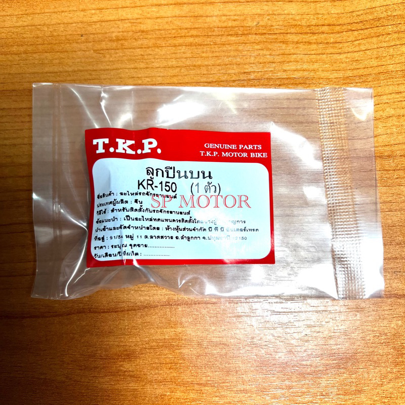 ลูกปืนบน ลูกปืนปลายก้าน รวมรุ่มNOVA-S,TENA,DASH,BEAT,JR120,RXS,KR150,NSR,RC100,TZR,VR150,Y100 ...