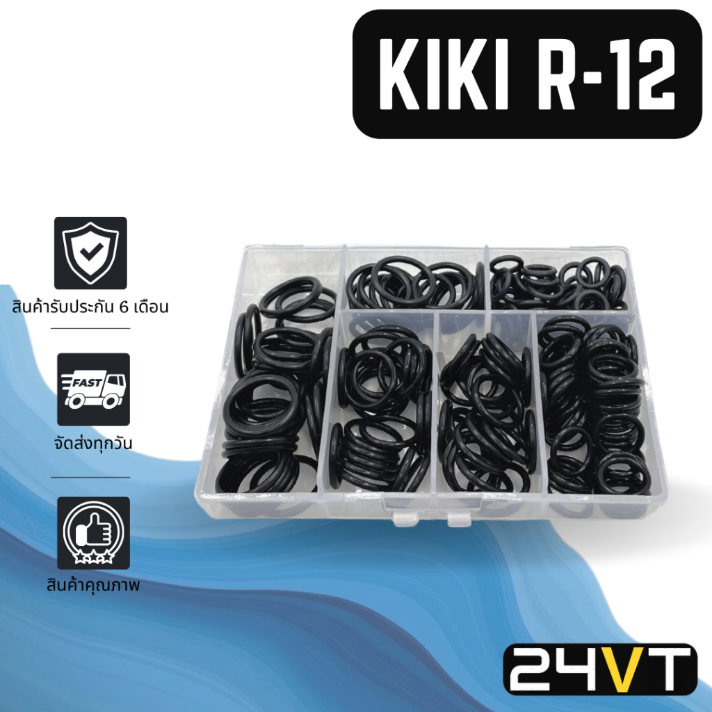 ลูกยางโอริง กิกิ อาร์ 12 (รุ่นเกรดอย่างดี) KIKI R-12 R12 รวมไซส์ ยางโ ...