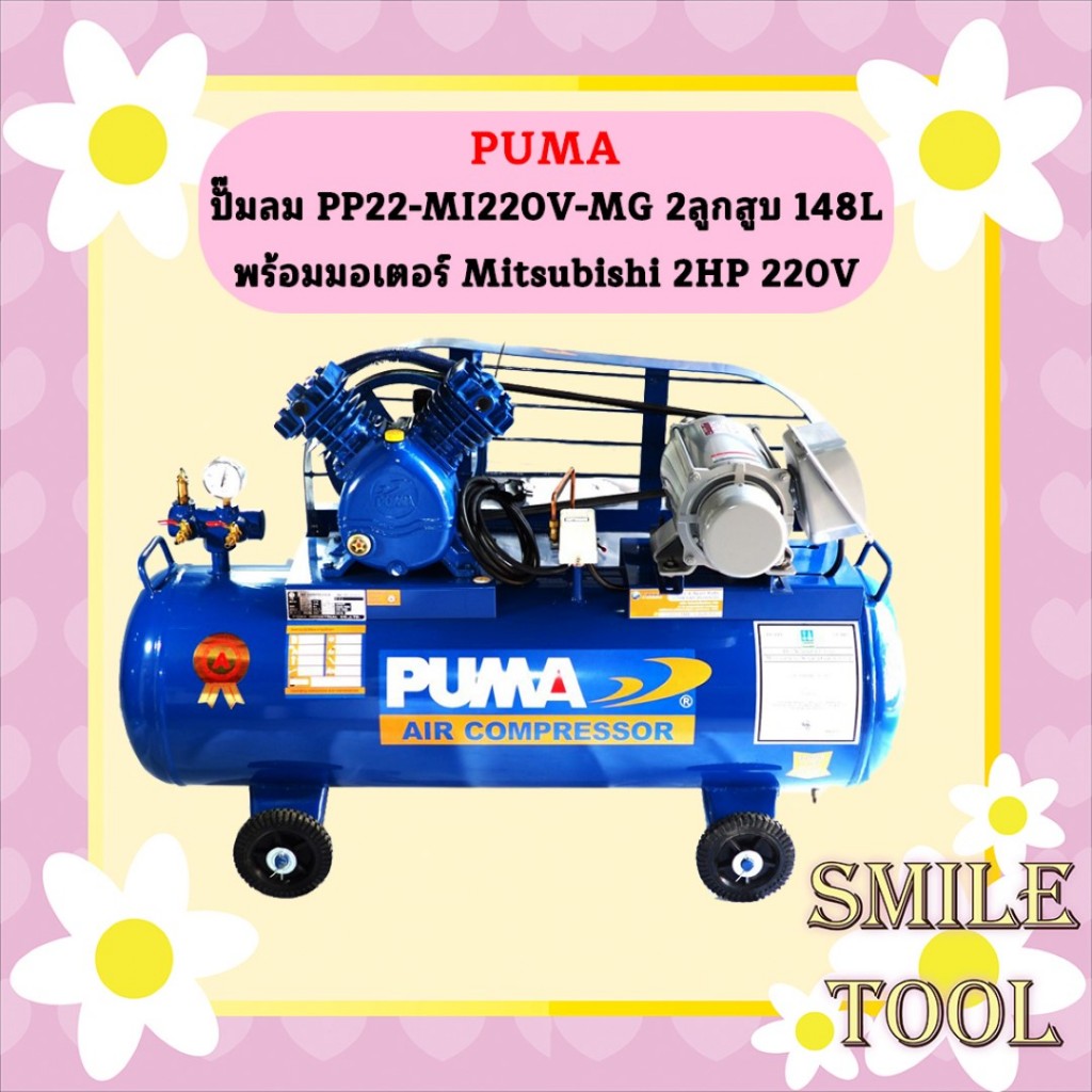 Puma ปั๊มลม PP22-MI220V-MG 2ลูกสูบ 148L พร้อมมอเตอร์ Mitsubishi 2HP 220V | Shopee Thailand
