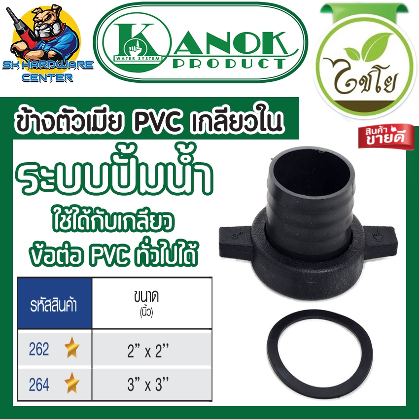 ข้อต่อข้างตัวเมีย PVC เกลียวใน มีขนาด 2นิ้ว และ 3นิ้ว ให้เลือก ยี่ห้อ KANOK PRODUCTS | Shopee ...