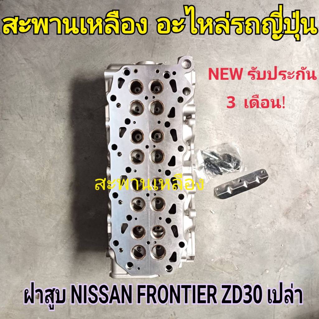 ฝาสูบ NISSAN FRONTIER ZD30 ฝาเปล่า | Shopee Thailand