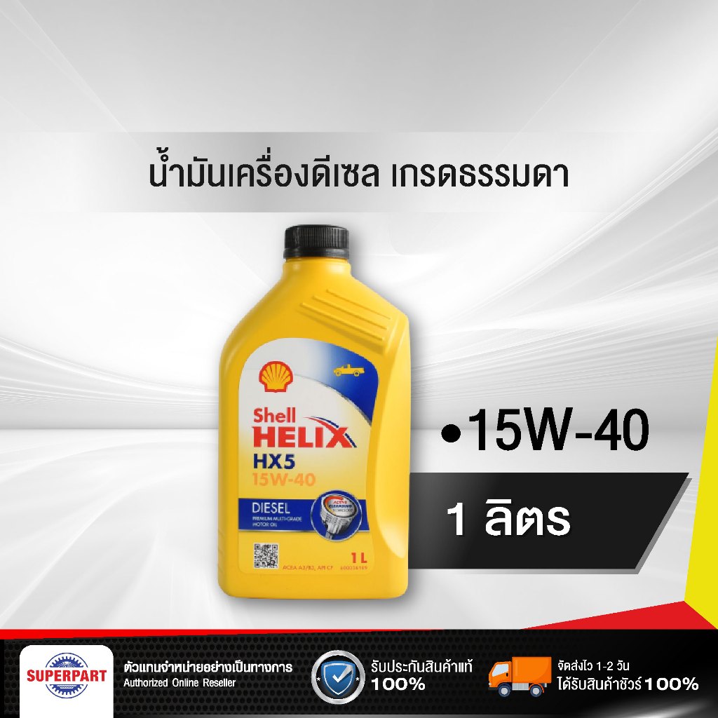น้ำมันเครื่องดีเซลเกรดธรรมดา Shell (15W-40) 1L Helix HX5 Diesel SAE ...