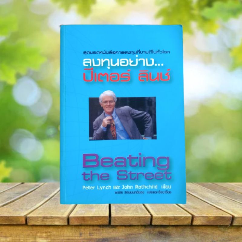 ลงทุนอย่าง ปีเตอร์ ลินช์ : Beating the Street / Peter Lynch | Shopee Thailand