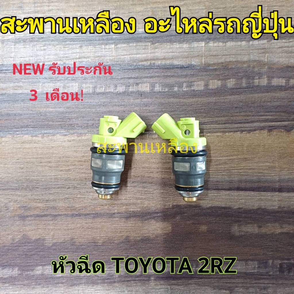 หัวฉีด 1 ชิ้น TOYOTA 2RZ เบนซิน | Shopee Thailand
