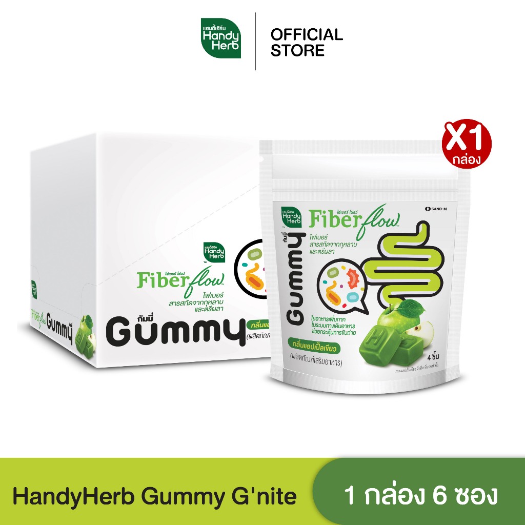 HandyHerb Fiber flow Gummy ไฟเบอร์กัมมี่ เพิ่มกากใย กระตุ้นการขับถ่าย กลิ่นแอปเปิ้ลเขียว ...