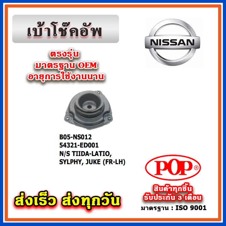 เบ้าโช๊คอัพหน้า NISSAN TIIDA-LATIO, SYLPHY, JUKE ยี่ห้อ POP ของแท้ รับ ...
