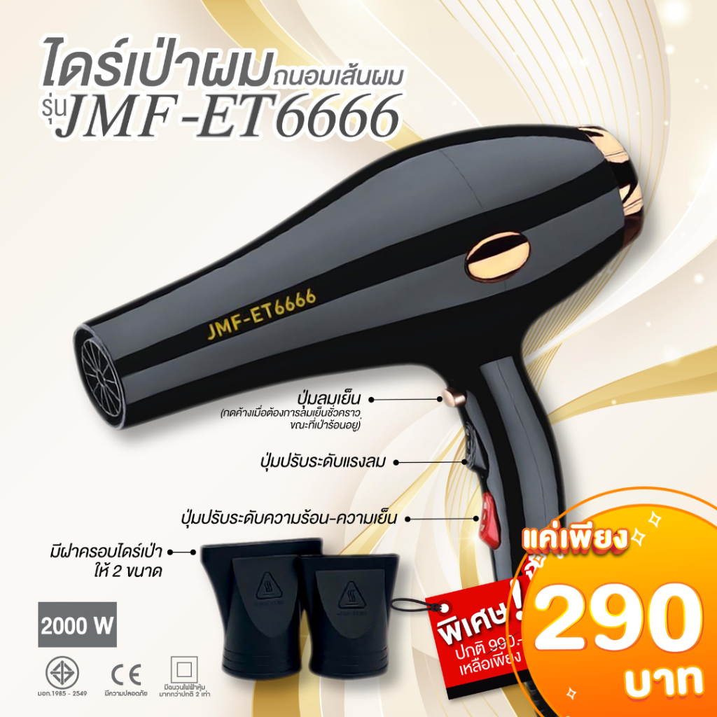 สินค้ามาแรง ไดร์เป่าผม รุ่น JMF ET6666 ลมแรง 2000 วัตต์ JMF ไดร์เป่าผม ปรับความร้อน&แรงลมได้ ...