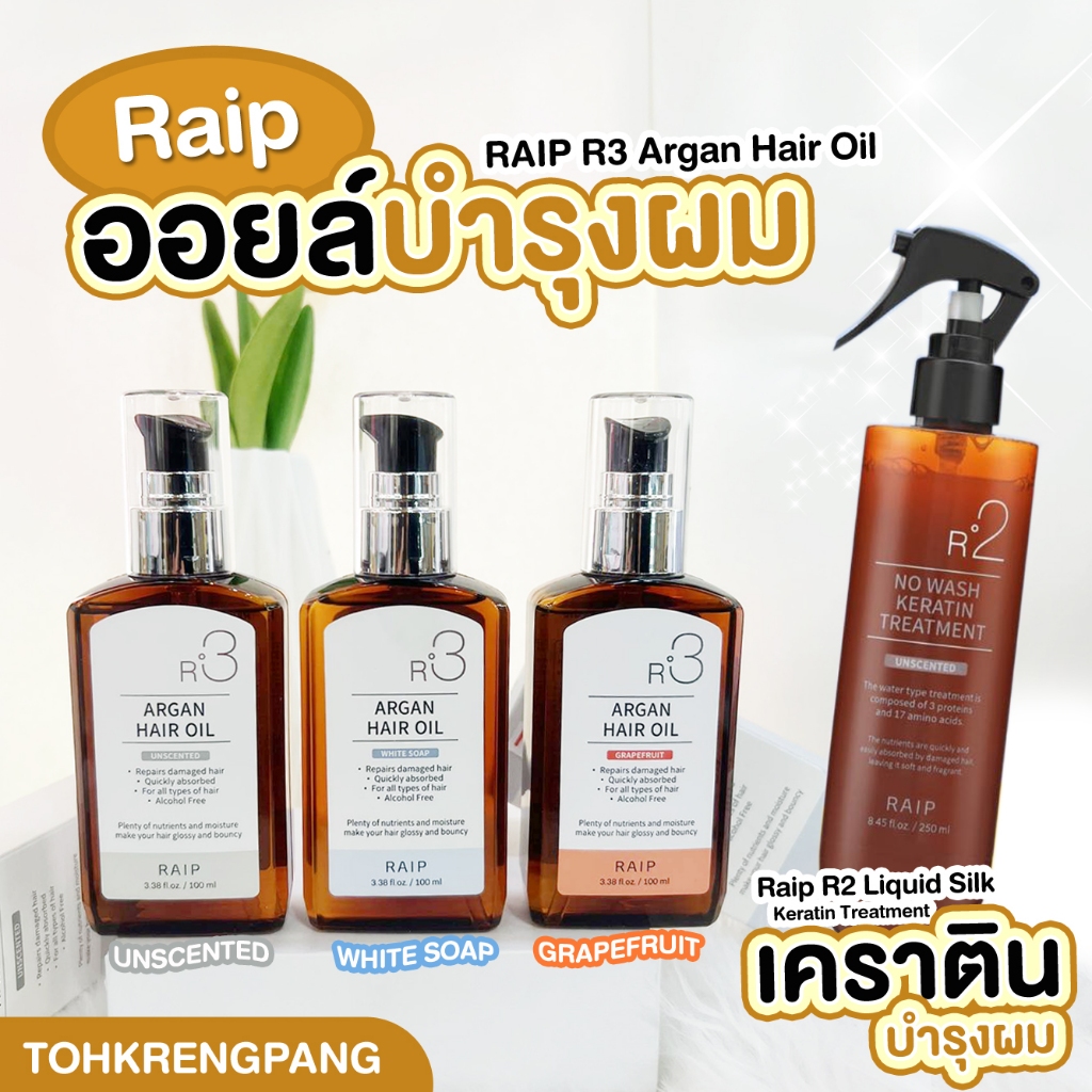 พร้อมส่ง ออยล์บำรุงผม RAIP R3 Argan Hair Oil 100 ml / เคราตินบำรุงผม ...